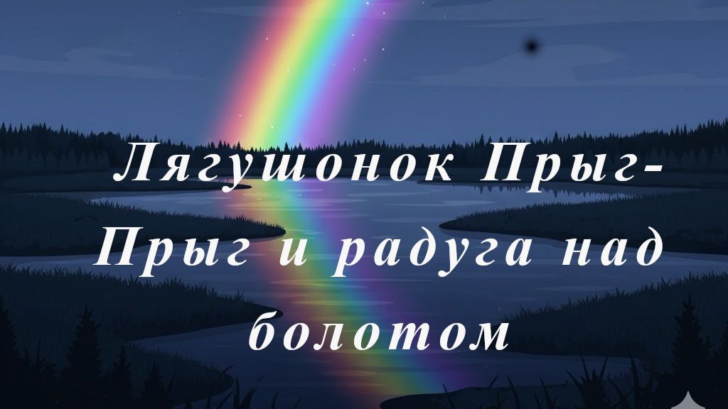 Сказка - Лягушонок Прыг-Прыг и радуга над болотом