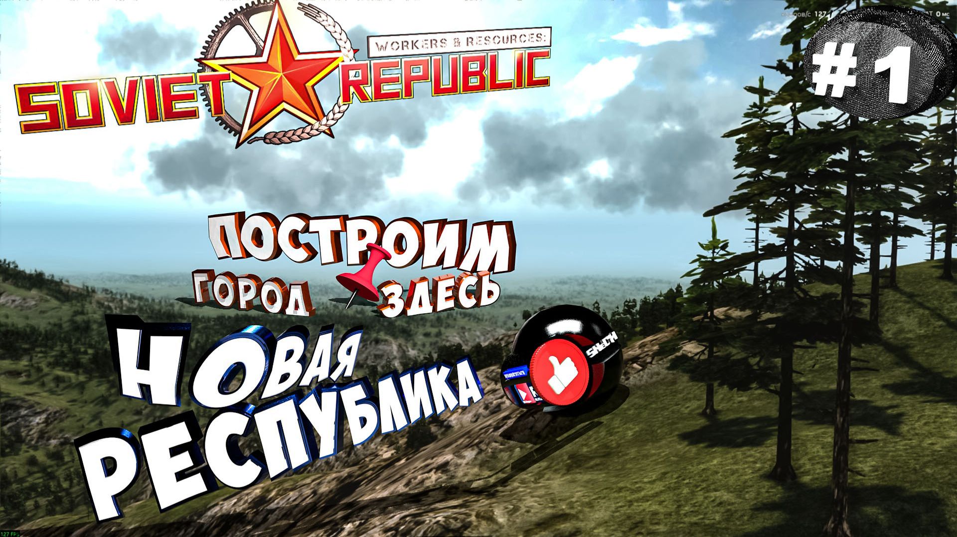 Workers & Resources Soviet Republic 1-яСерия Новая республика. Строим за ресурсы Совет репаблик ГАЙД