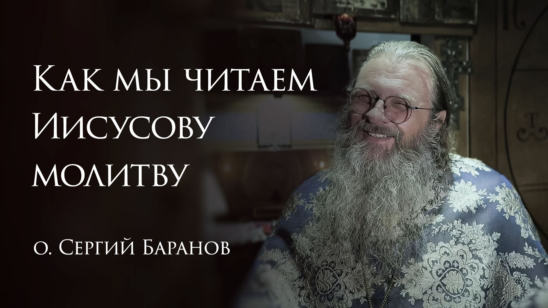 3.12.2025. Как мы читаем Иисусову молитву