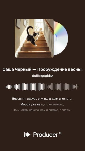 Саша Черный — Пробуждение весны.