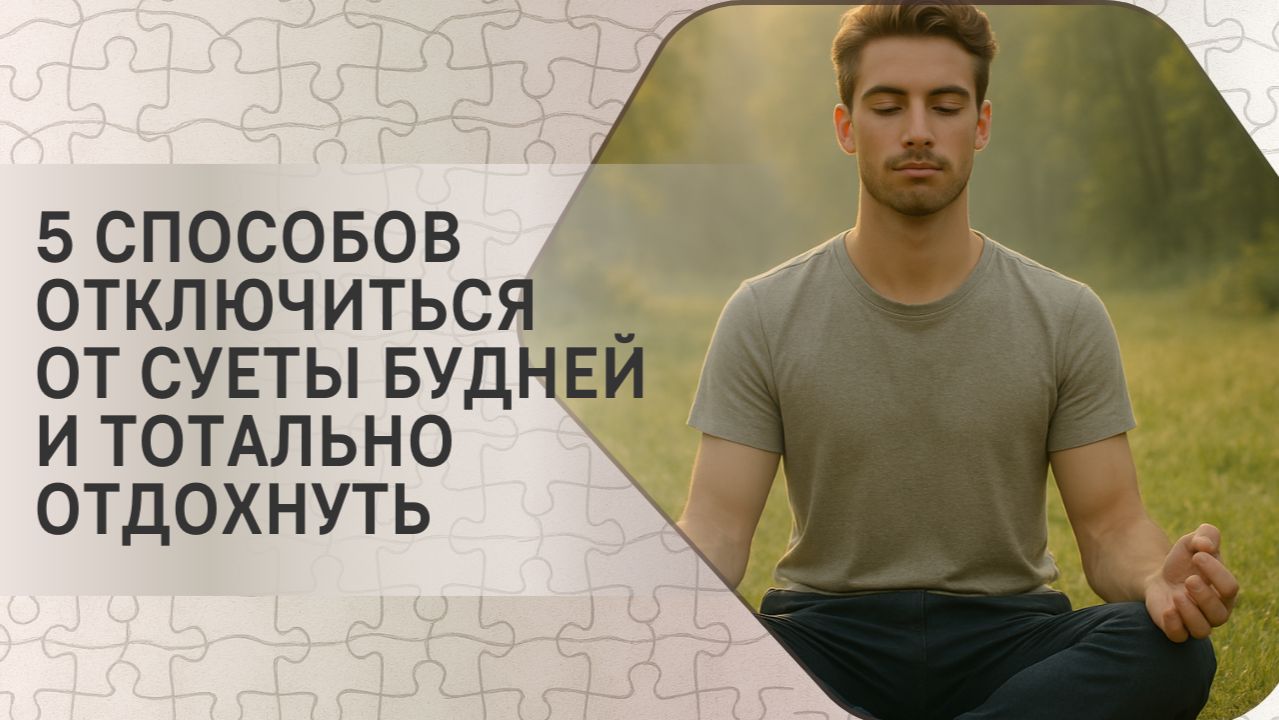 5 способов отключиться от суеты будней и тотально отдохнуть