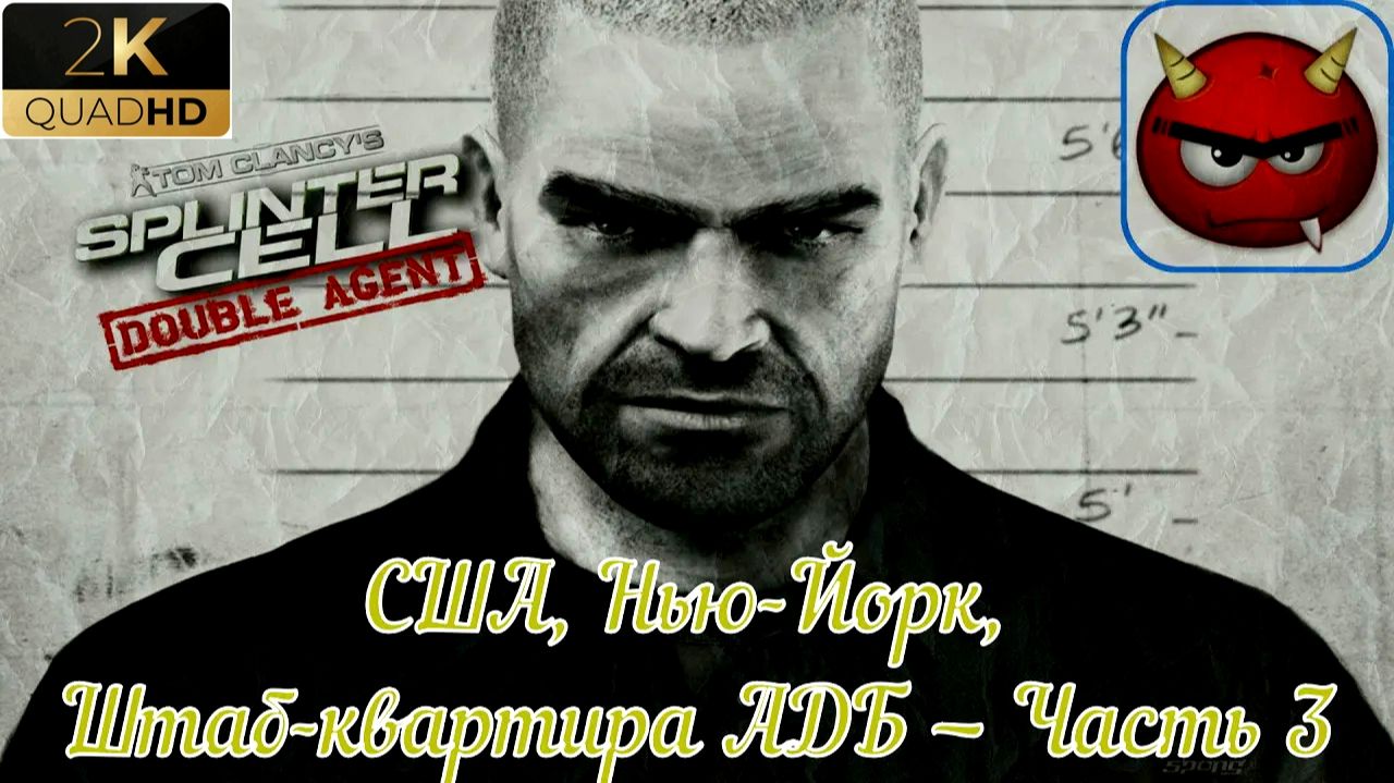 ⚡Tom Clancy’s Splinter Cell: Double Agent⚡США⚡Нью-Йорк⚡Штаб-квартира АДБ — Часть 3⚡