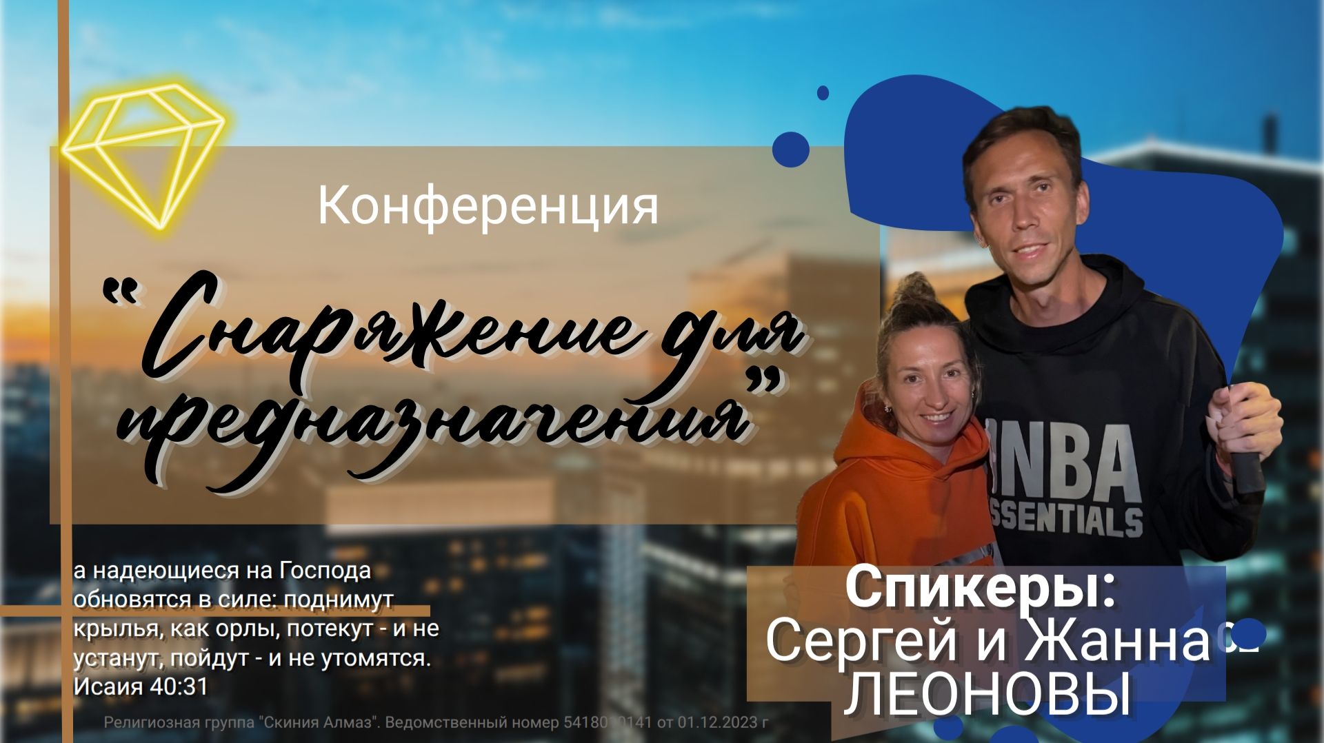 Сергей Леонов "Снаряжение для предназначения" 12.12.2025