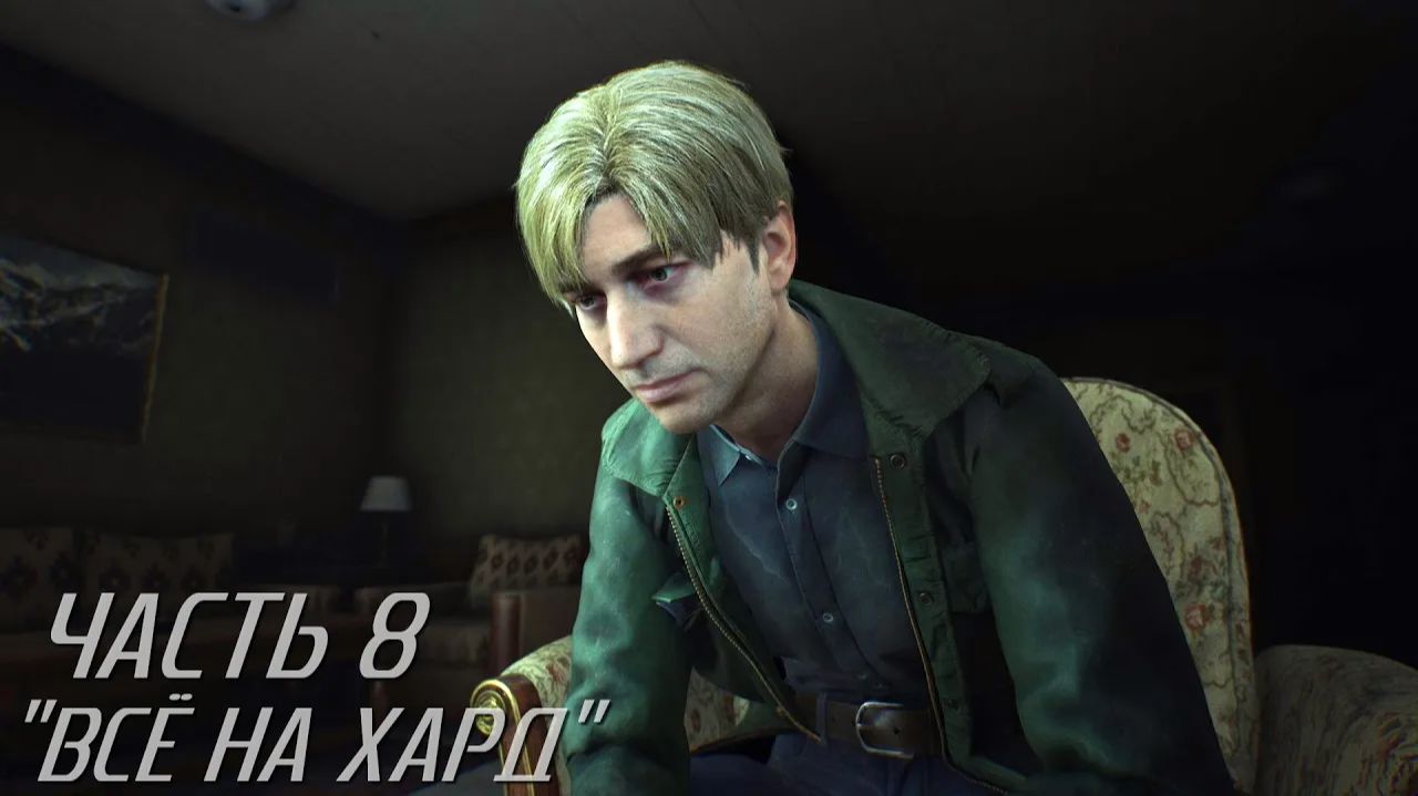 Silent Hill 2 REMAKE live-прохождение (ВСЁ НА HARD) Часть 8