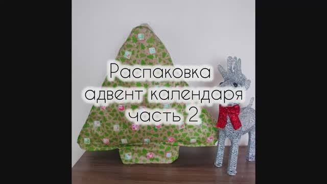 Распаковка адвент календаря часть 2 #творчество#сюрприз#дети#веселье#новыйгод#подарки#семья#адвент