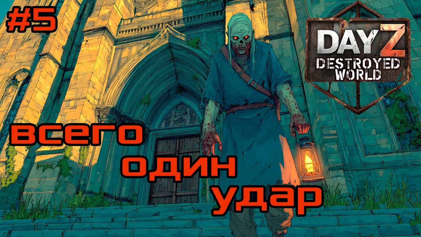 #5 Всего один удар|DayZ DESTROYED WORLD|Патч 1.28|Сезон зима 2025