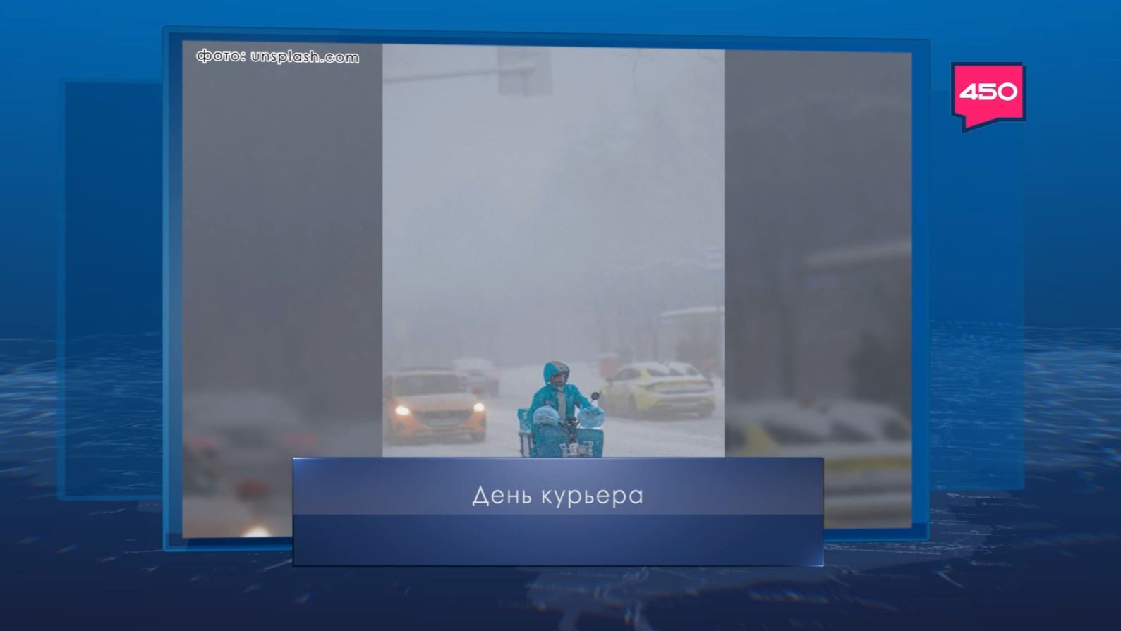 День курьера. Календарь Губернии от 17 декабря