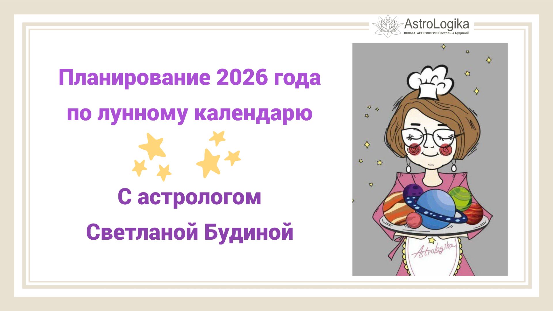 Планирование 2026 года по лунному календарю с астрологом Светланой Будиной