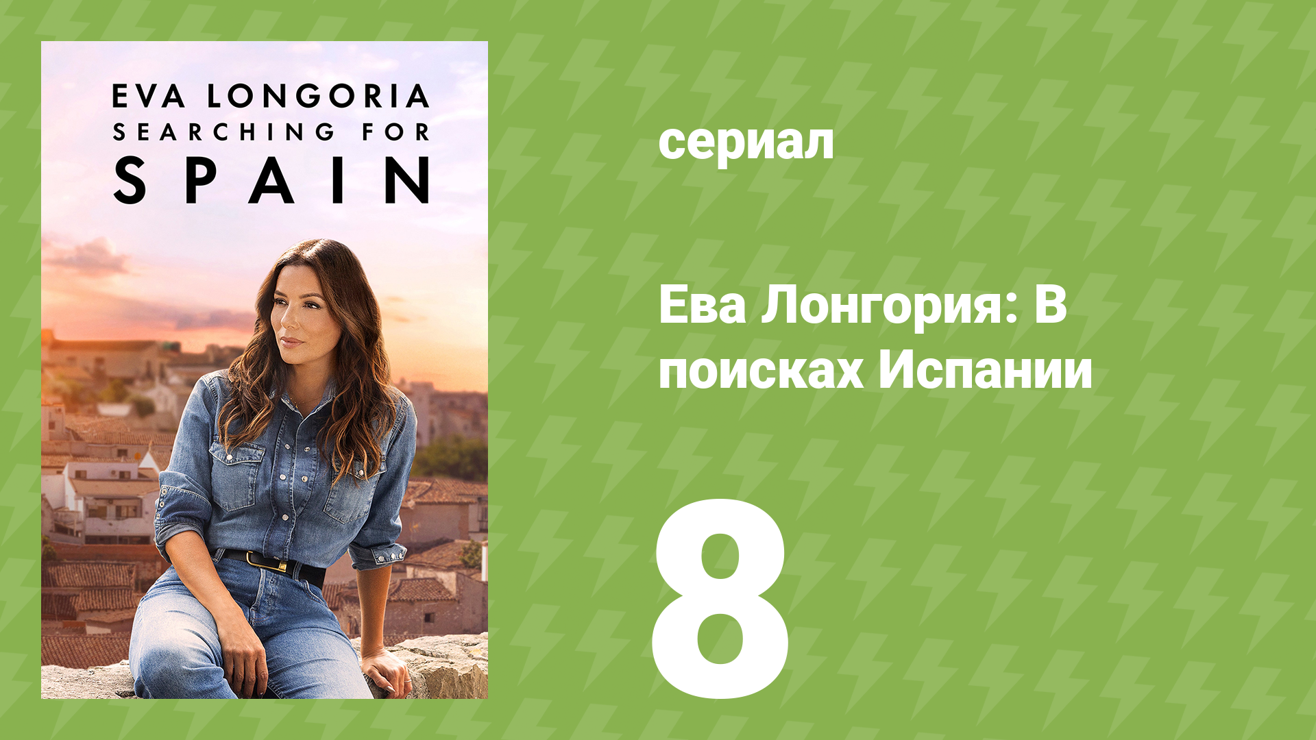 Ева Лонгория: В поисках Испании 8 серия (документальный сериал, 2025)