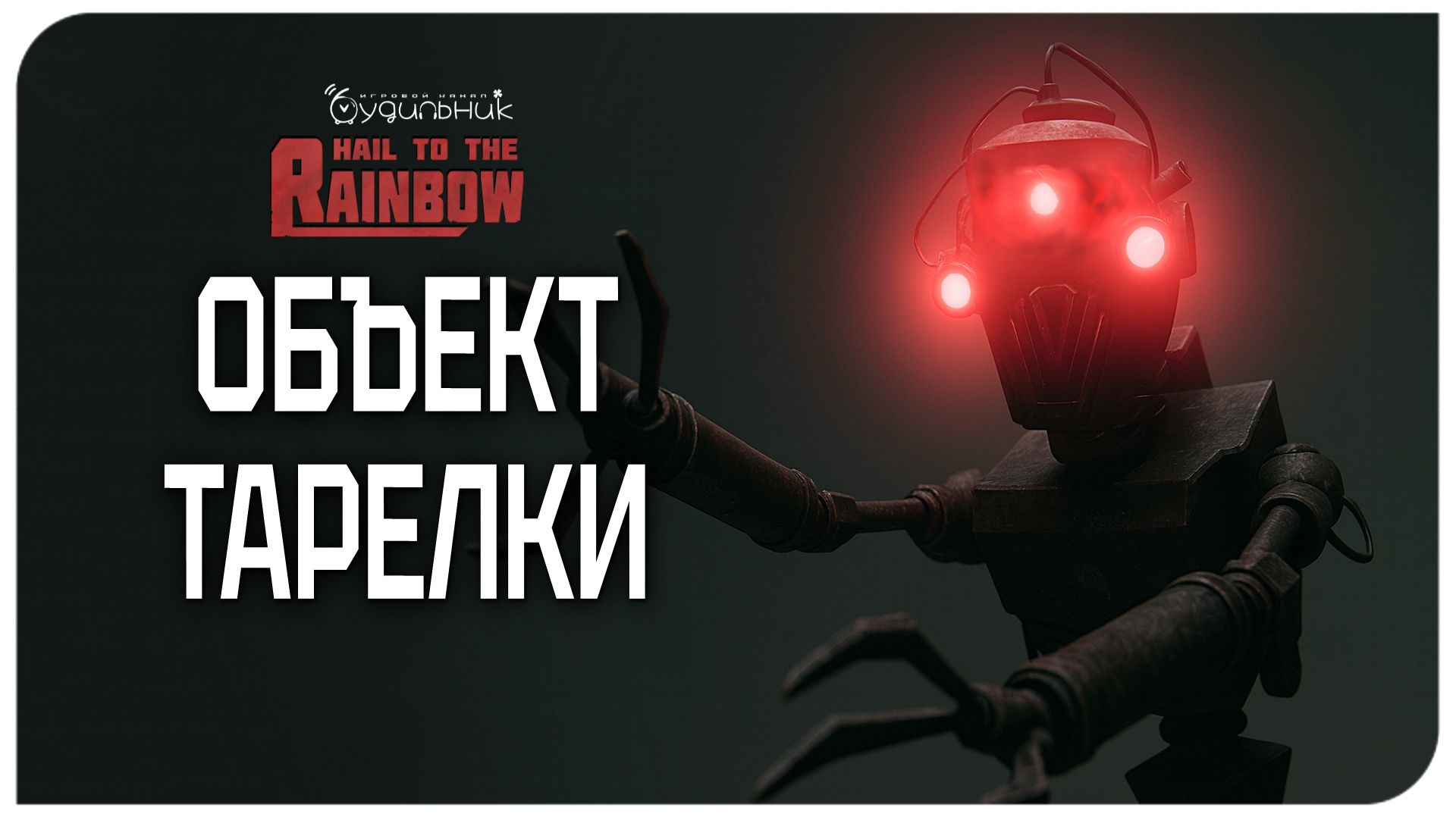 ОБЪЕКТ ТАРЕЛКИ 🌈 Hail to the Rainbow ● Прохождение #5