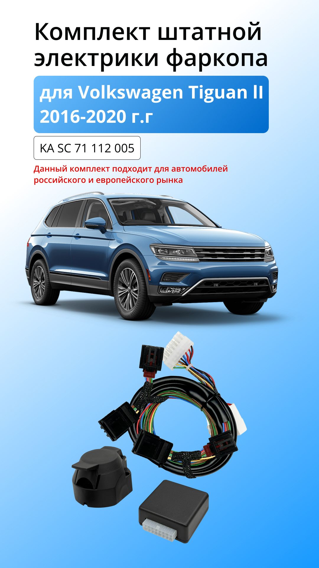 Блок согласования для Volkswagen Tiguan lI 2016-2020 г.г со штатными колодками