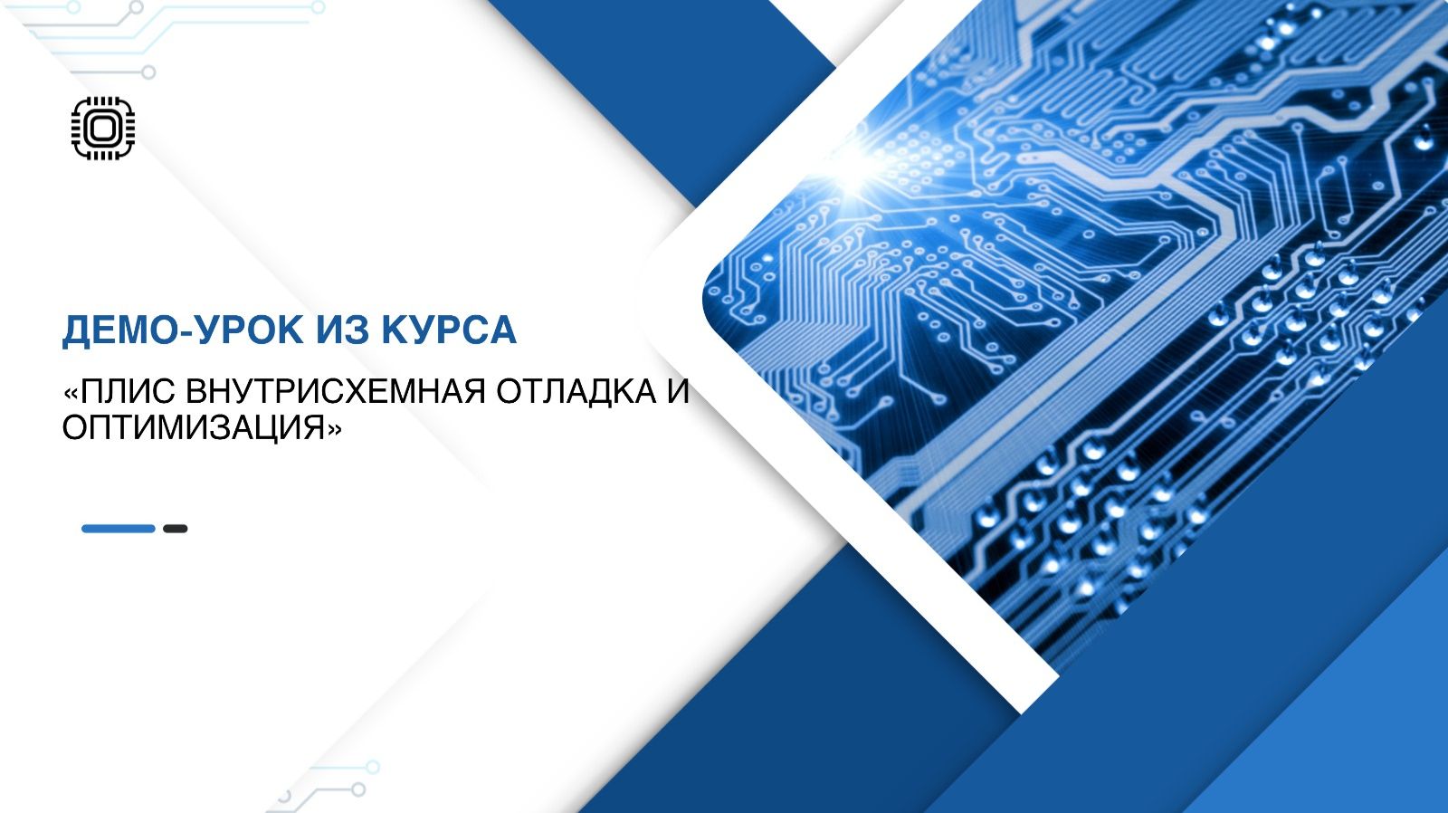 Демо-урок из курса "ПЛИС Внутрисхемная отладка и оптимизация"