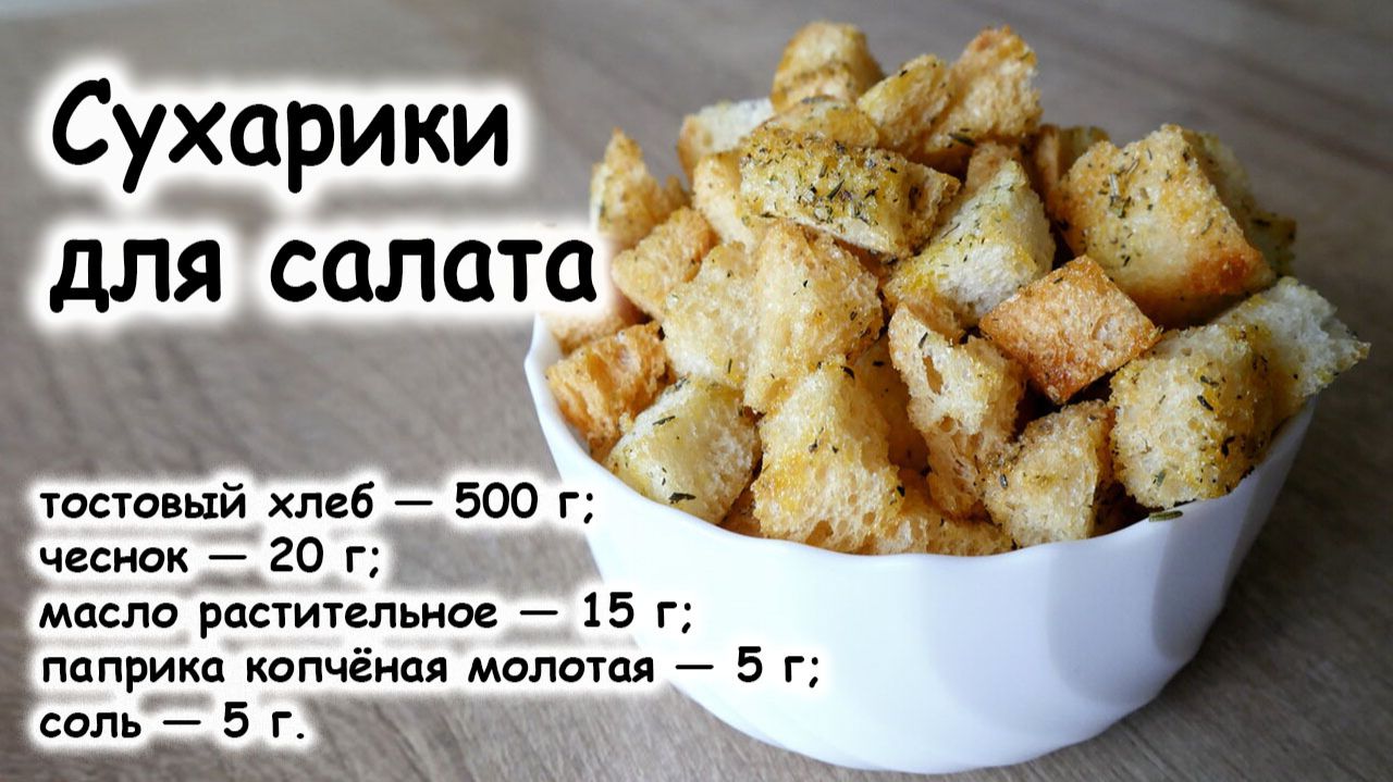 Сухарики для салата