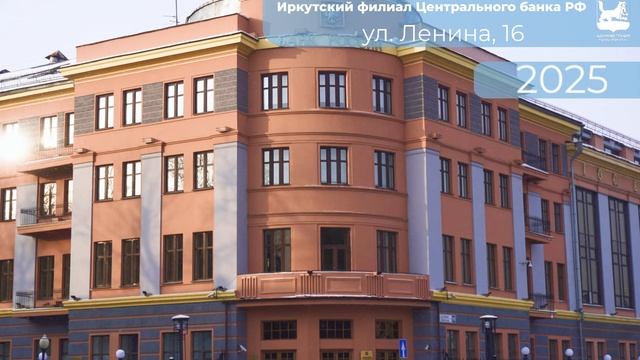 #ИркутскСквозьВремя. филиал Центрального банка РФ