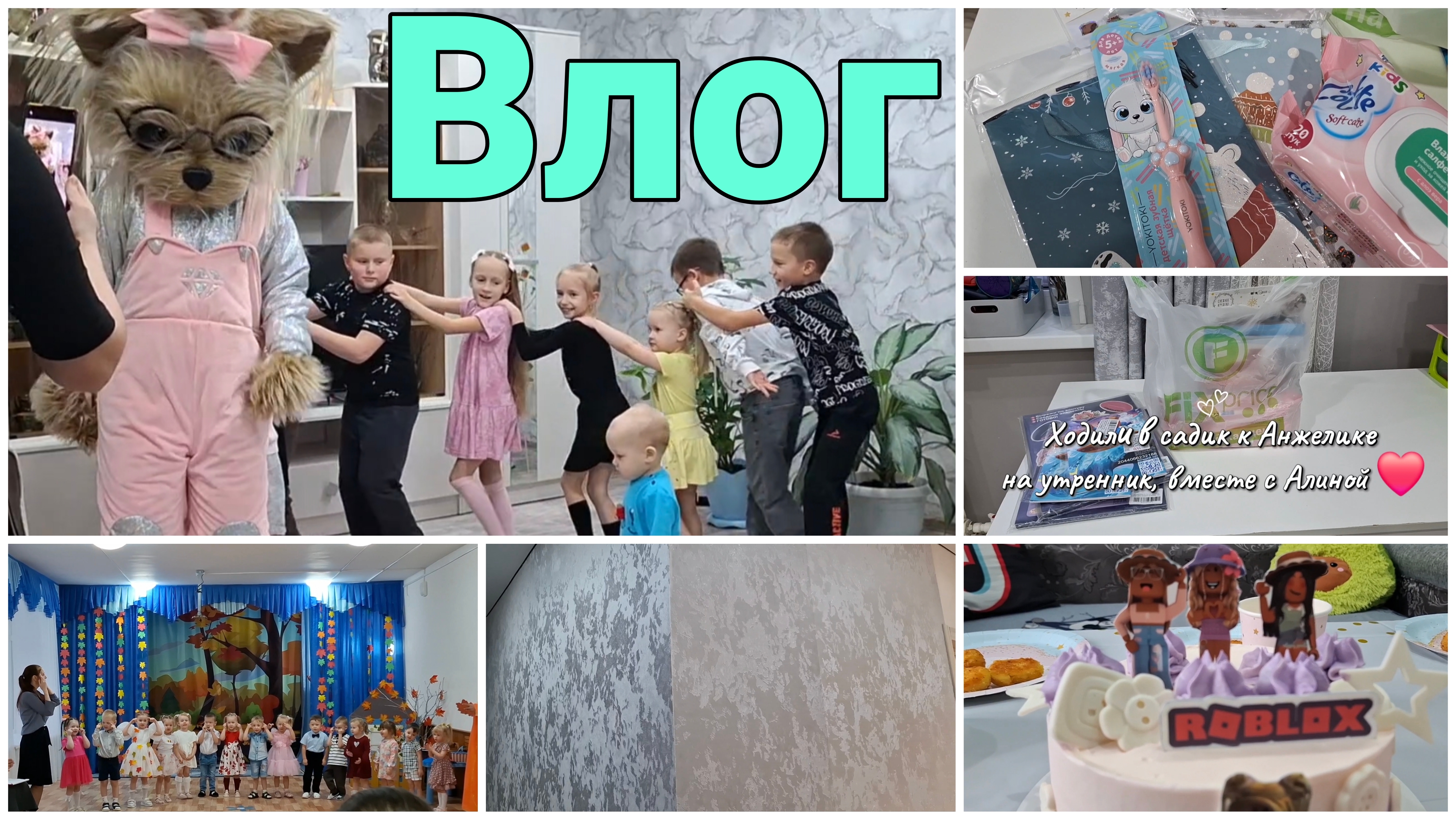 Алина празднует свой 8-й день рождения!🎂Утренник в дет.саду/Куда же без покупок/Обои в коридор.