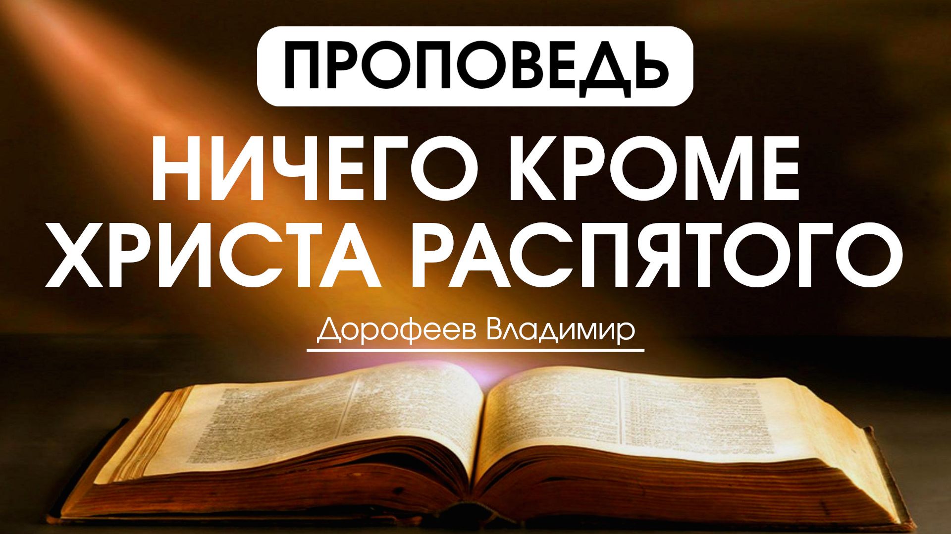 Ничего, кроме Христа распятого | Проповедь | Владимир Дорофеев | 16.12.2025