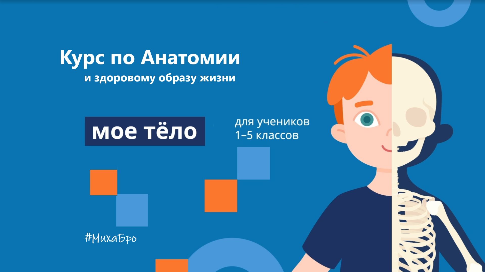 Невероятные приключения. Анатомия для детей. Учи.Ру. Моё тело. Урок 12.