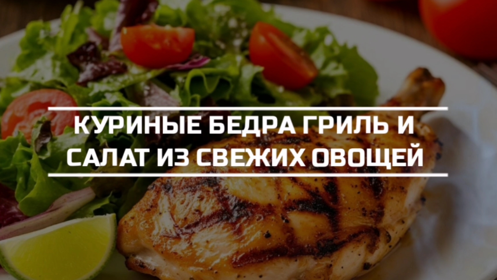 Куриные бедра гриль и салат из свежих овощей.