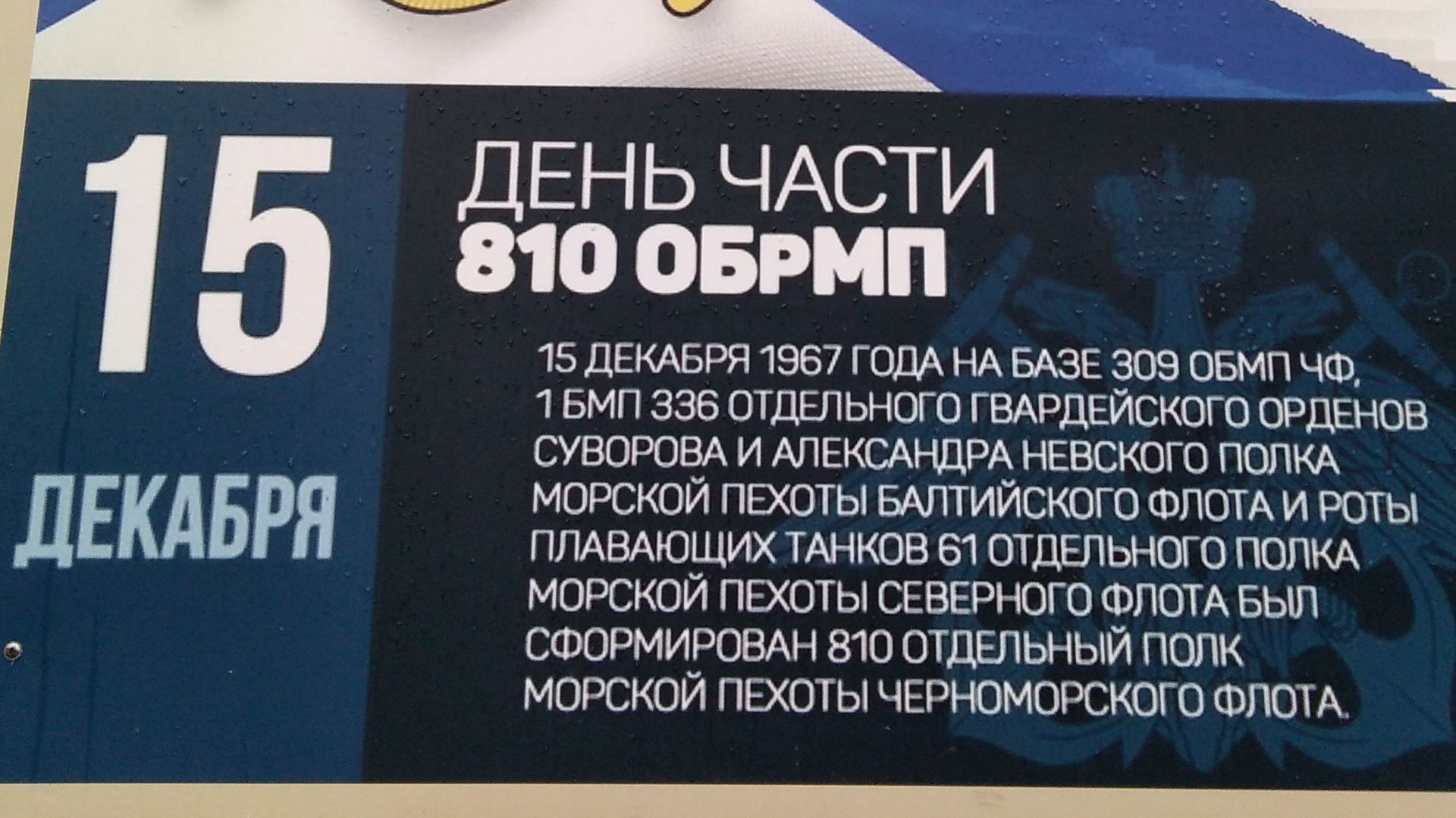 15 декабря-ДЕНЬ 810-й ОБрМП ЧФ