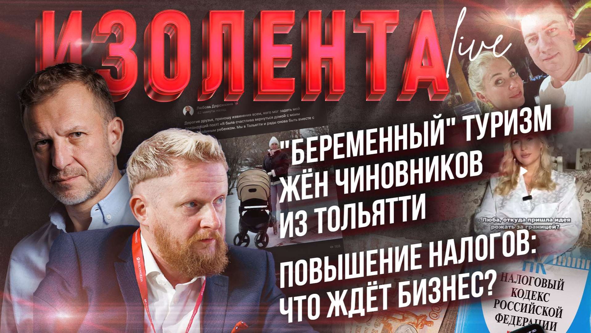 "Беременный" туризм жён чиновников из Тольятти | Повышение налогов: что ждёт бизнес? // ИзолентаLive