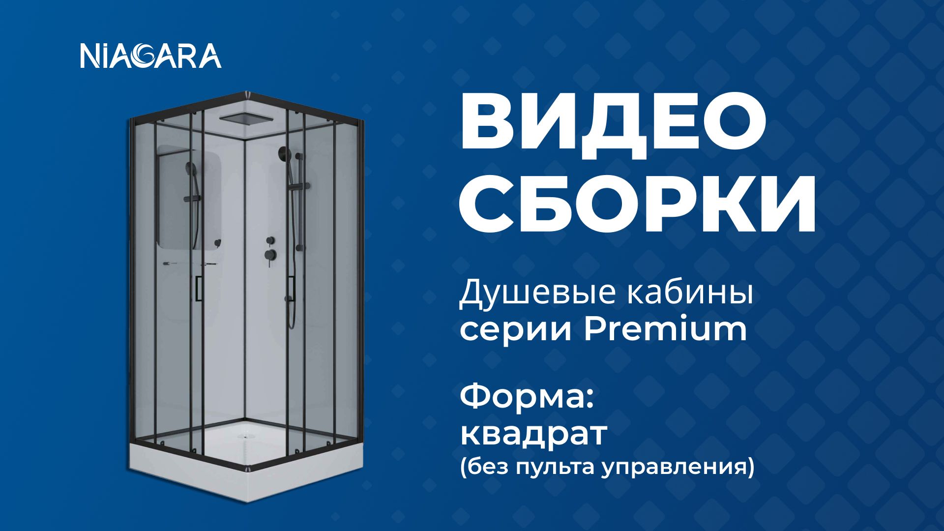Видеоинструкция по установке кабины Niagara NG-6901-01Q BLACK, NG-6902-01QBLACK