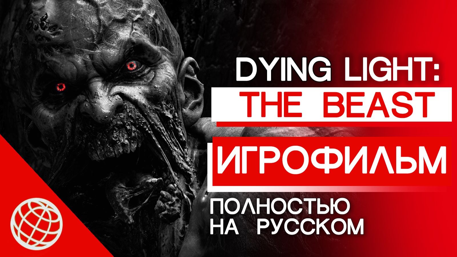 🧟DYING LIGHT: THE BEAST - Полный Игрофильм (Вся история на русском, все катсцены, весь сюжет) 🧟