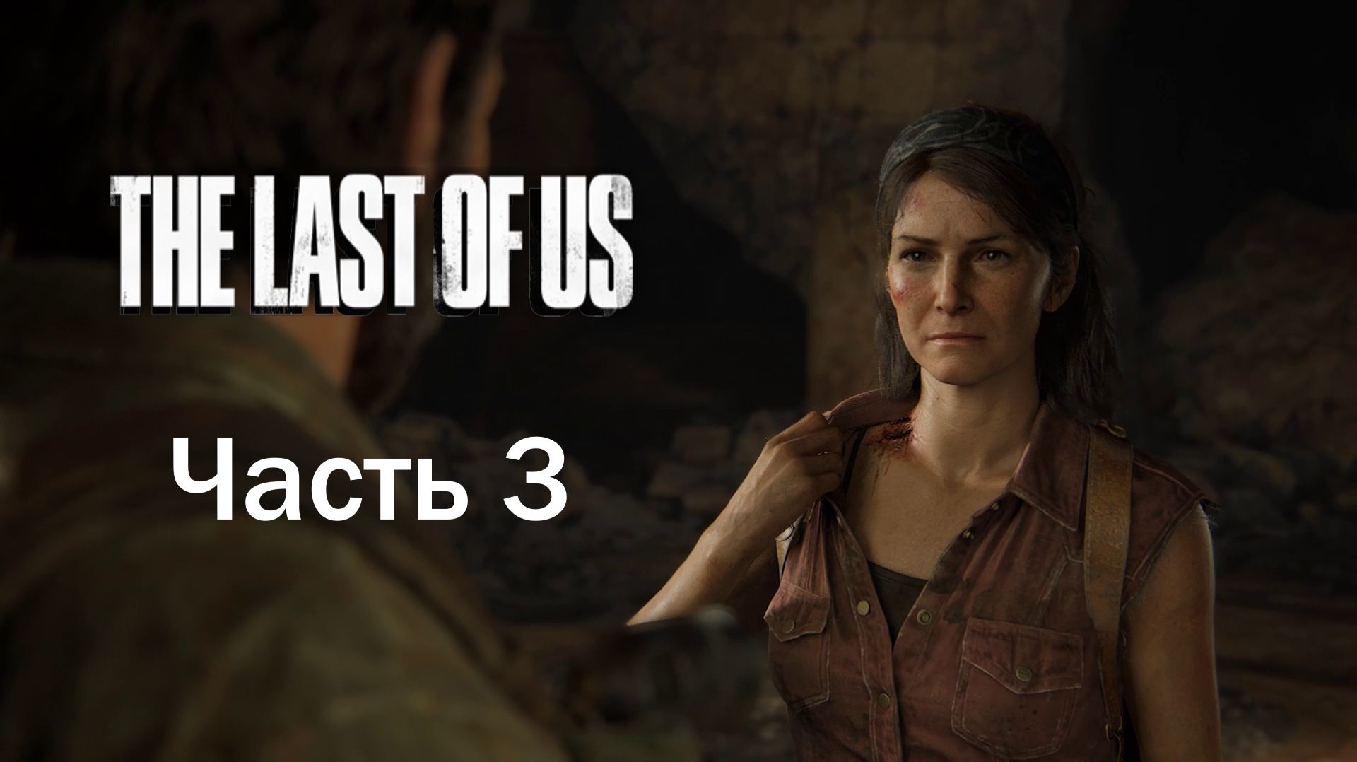 The Last of Us Part 1 Часть 3 (Без комментариев)