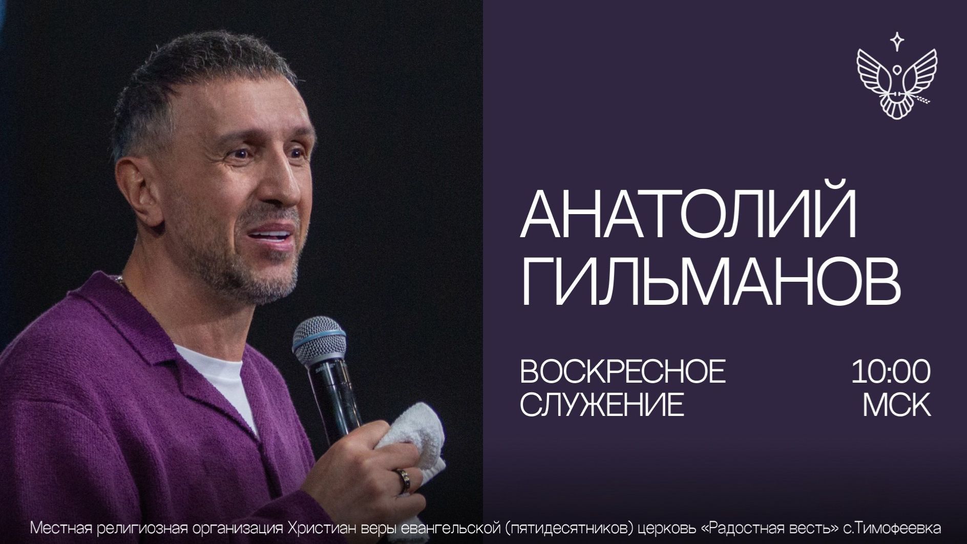 НОВЫЙ СЕЗОН. НОВЫЕ УБЕЖДЕНИЯ \ Анатолий Гильманов \ церковь Радостная Весть г. Тольятти