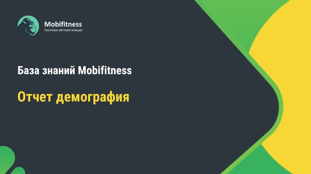 Отчет демография