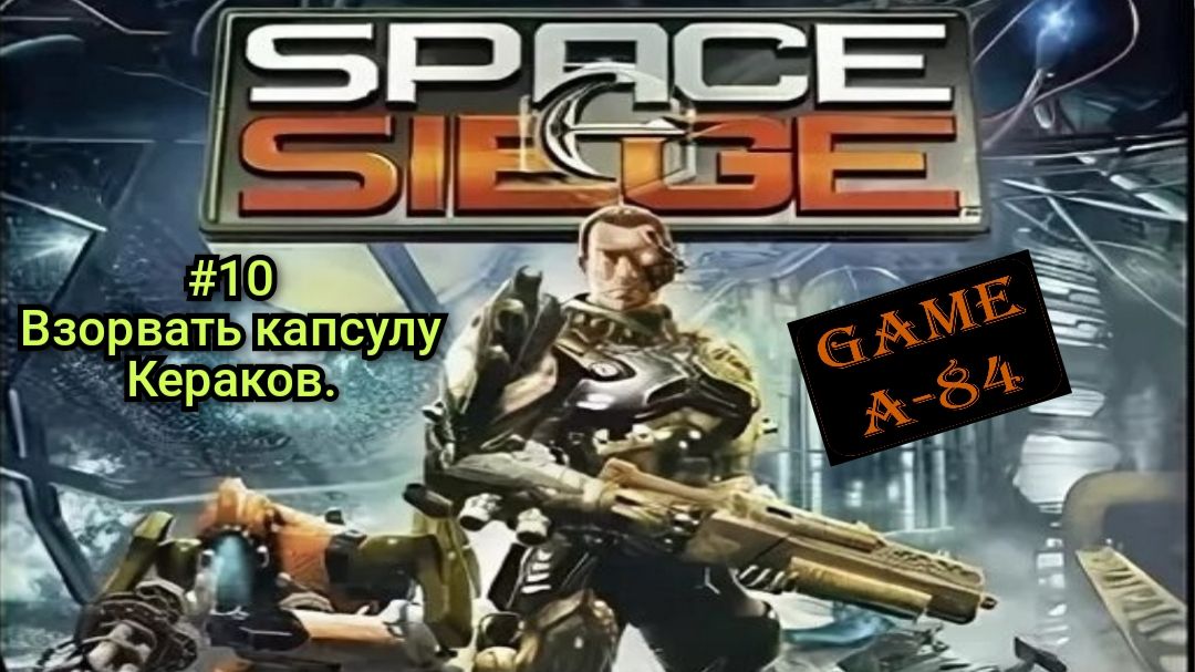SPACE SIEGE (#10 - Взорвать капсулу Кераков) [PC]