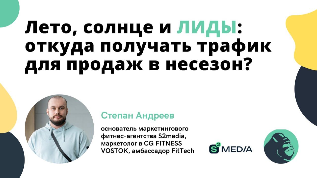 Лето, солнце и ЛИДЫ: откуда получать трафик для продаж в несезон?