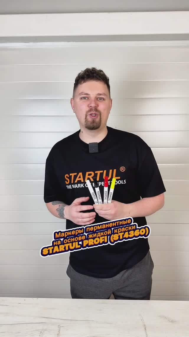 Маркеры перманентные на основе жидкой краски STARTUL PROFI (ST4360)