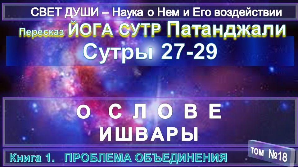 (18) Комментарии Йога Сутра (27) Патанджали - Труд Тибетца СВЕТ ДУШИ