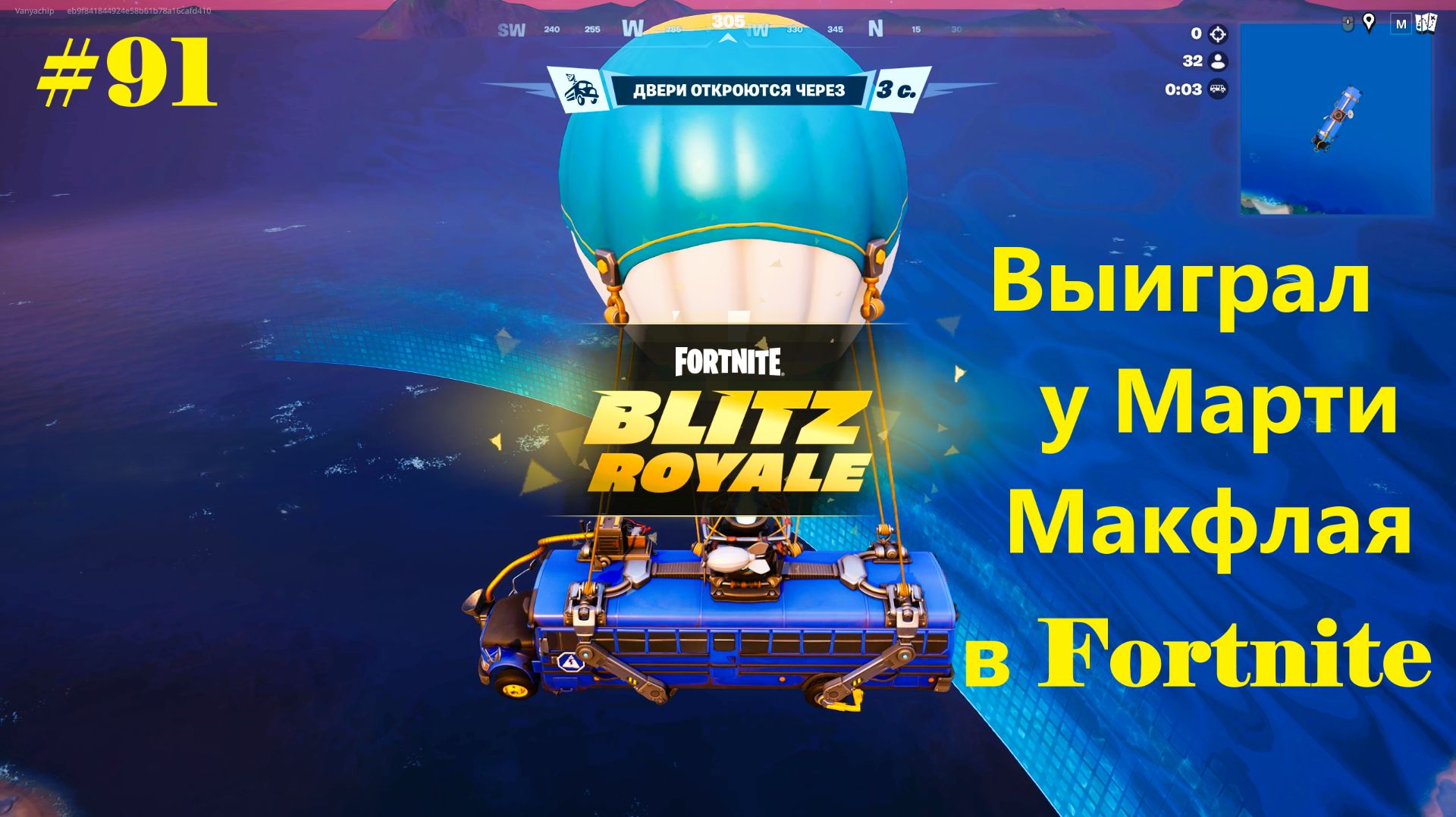 #91 Fortnite | Выиграл у Марти Макфлая