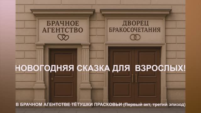 ❄️ ПРЕМЬЕРА 2025! - КАК ДЕД МОРОЗ СНЕГУРКУ ЗАМУЖ ВЫДАВАЛ - НОВОГОДНЯЯ СКАЗКА МЮЗИКЛ АКТ 1 ЧАСТЬ 3