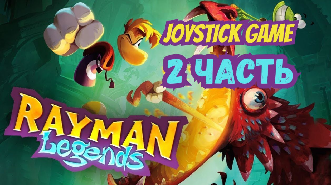 Rayman Legends 2 Прохождение игра для всей семь на Joystick Game