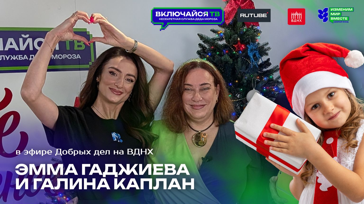 Эмма Гаджиева и Галина Каплан. Несекретная служба Деда Мороза.