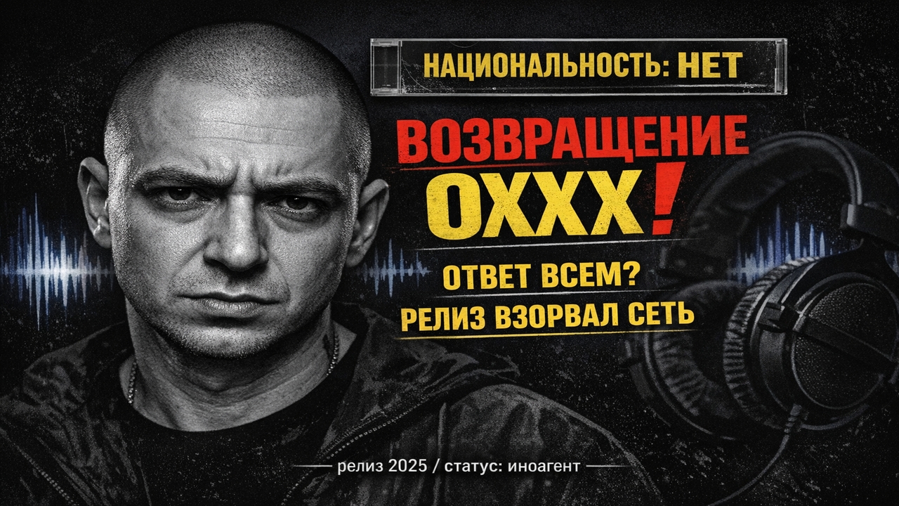Oxxxymiron выпустил альбом «Национальность: нет» — что в треках и почему все обсуждают?