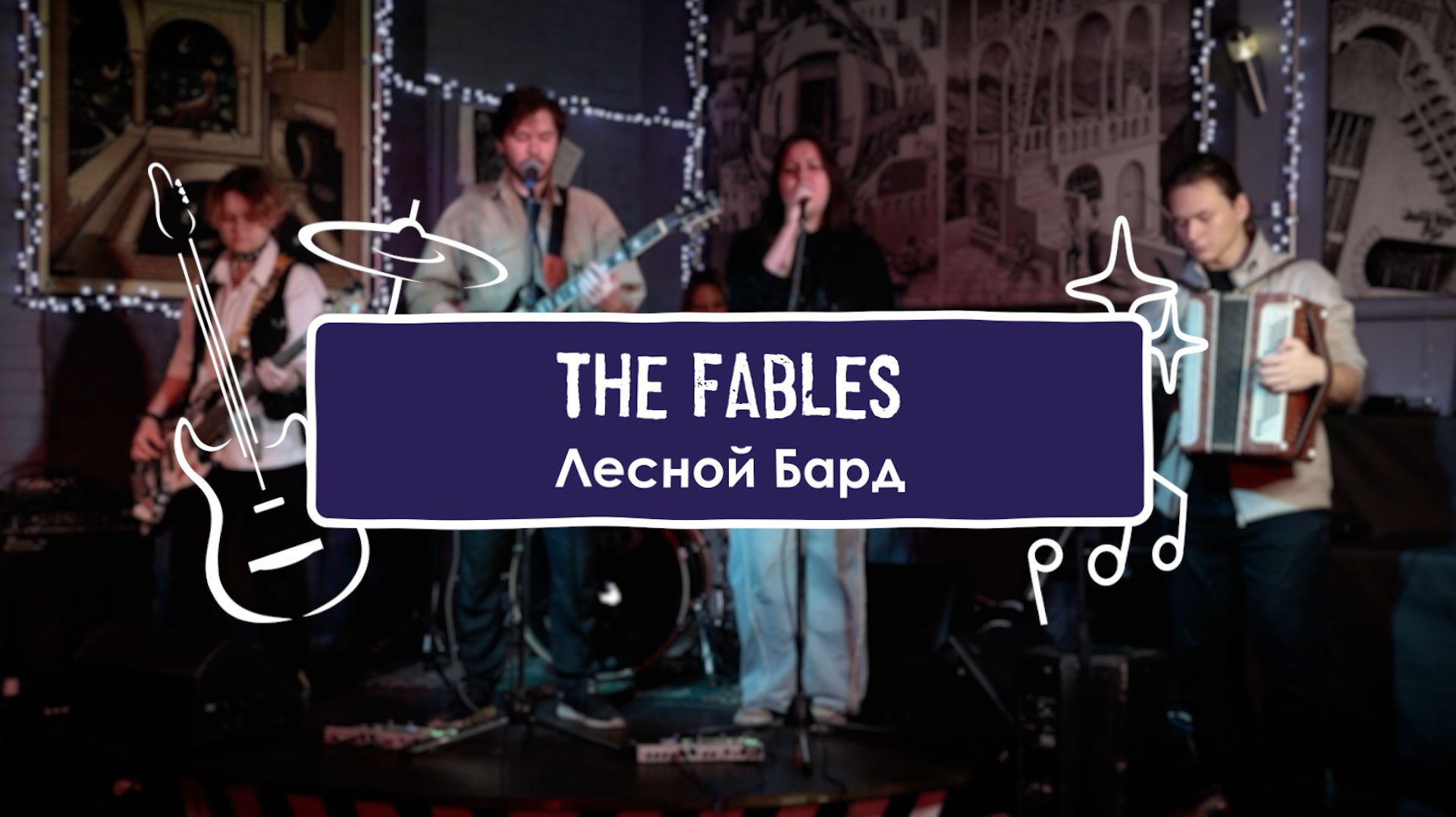 The Fables - Лесной Бард