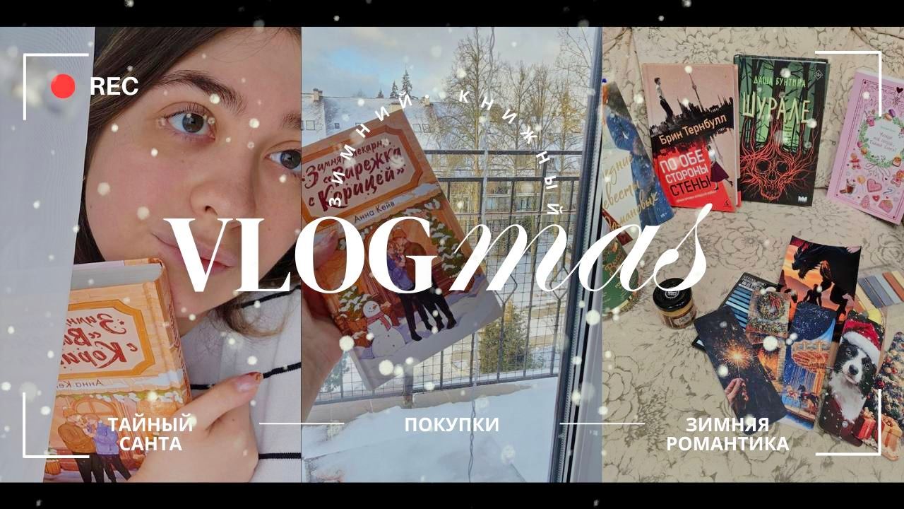 ❄️ВЛОГМАС II |Зимняя романтика, покупки, подарок от Тайного Санты