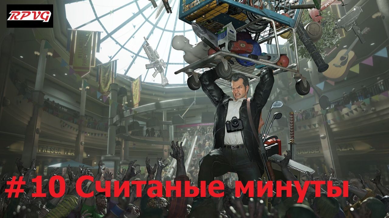Прохождение Dead Rising Deluxe Remaster - Серия 10: Считаные минуты