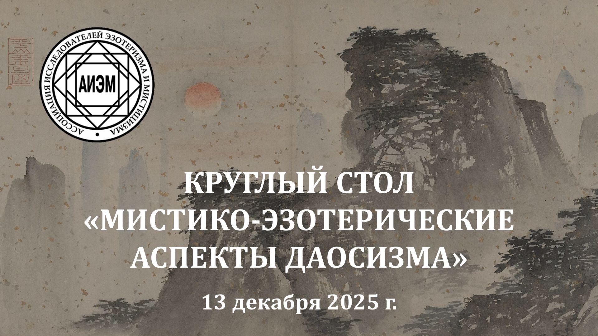 Круглый стол "Мистико-эзотерические аспекты даосизма"