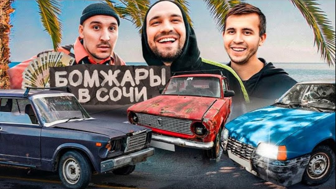 БАМЖАРЫ - Финал. Разбогатели и купили себе крутую тачку