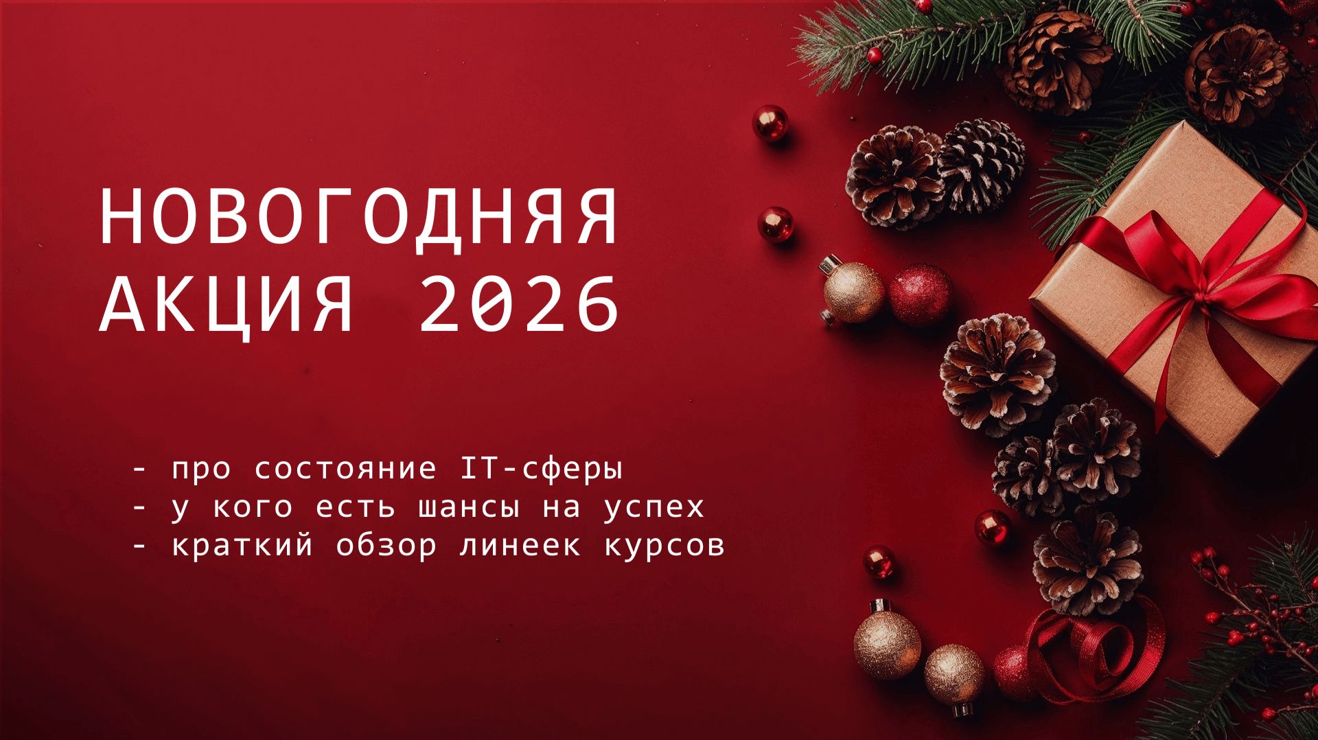 Про ситуацию в IT и новогоднюю акцию 2026