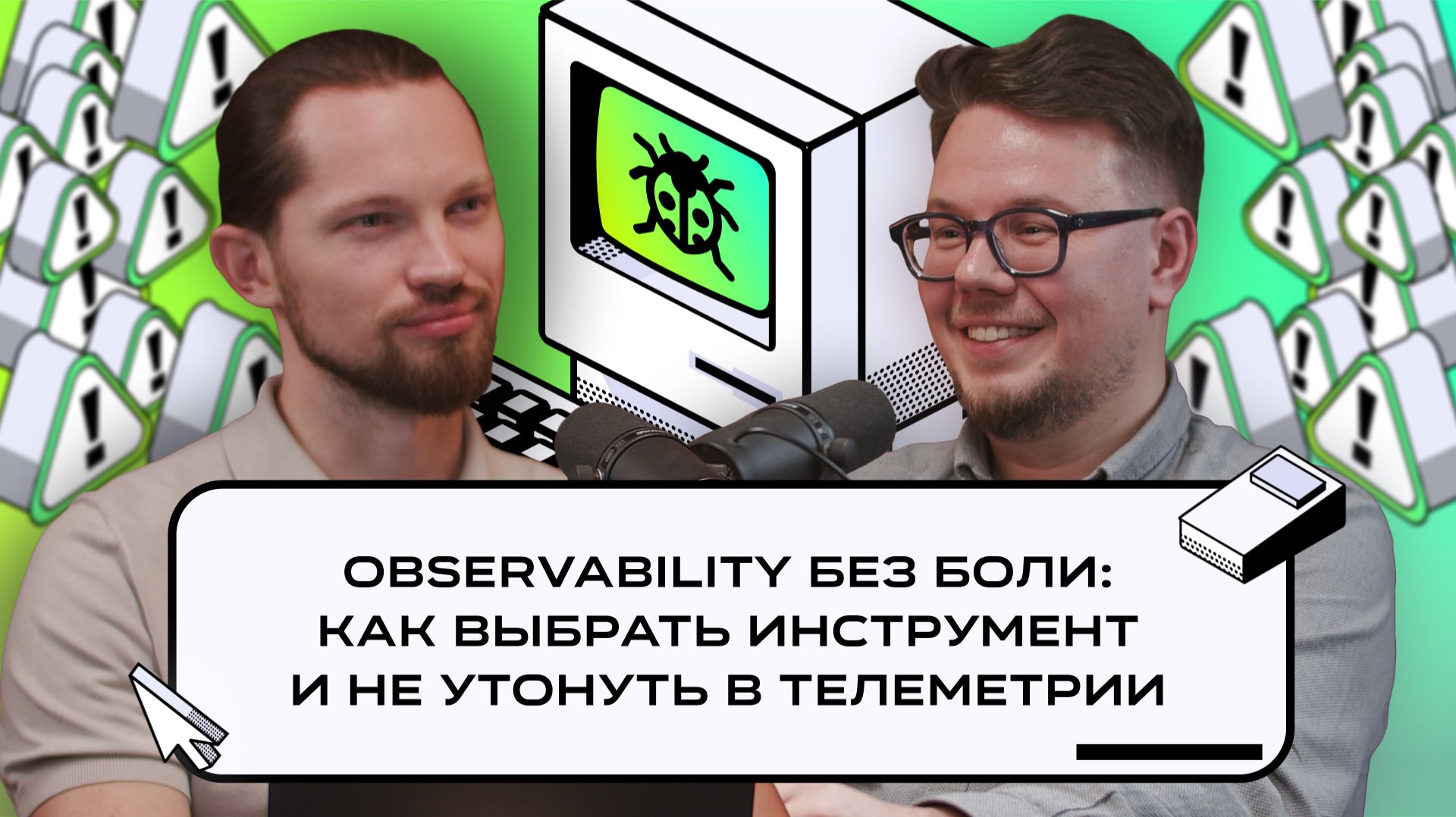 Observability без боли: как выбрать инструмент и не утонуть в телеметрии | Подкаст «Багрепорт»