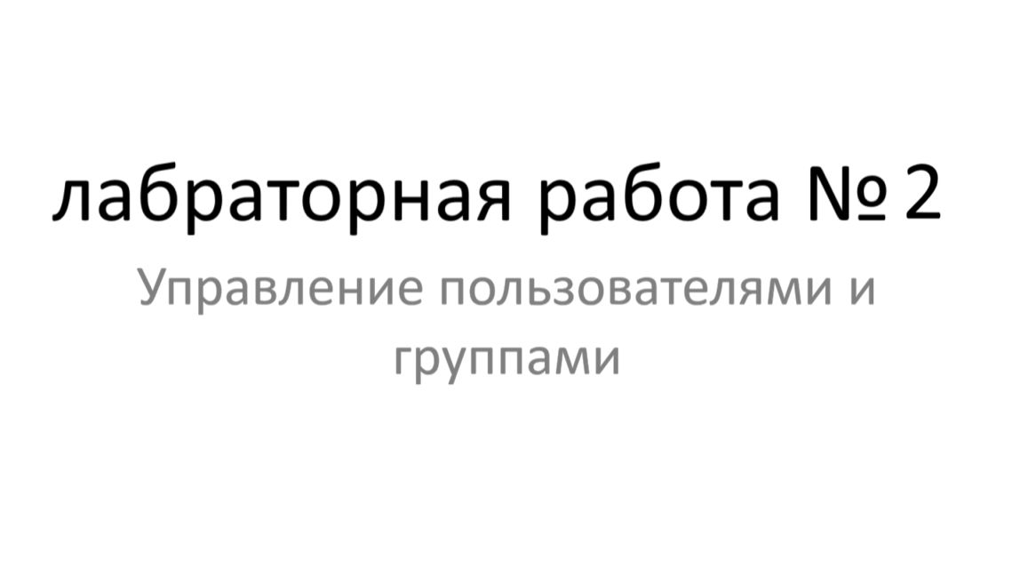 Лабораторная работа № 2. Управление пользователями и группами
