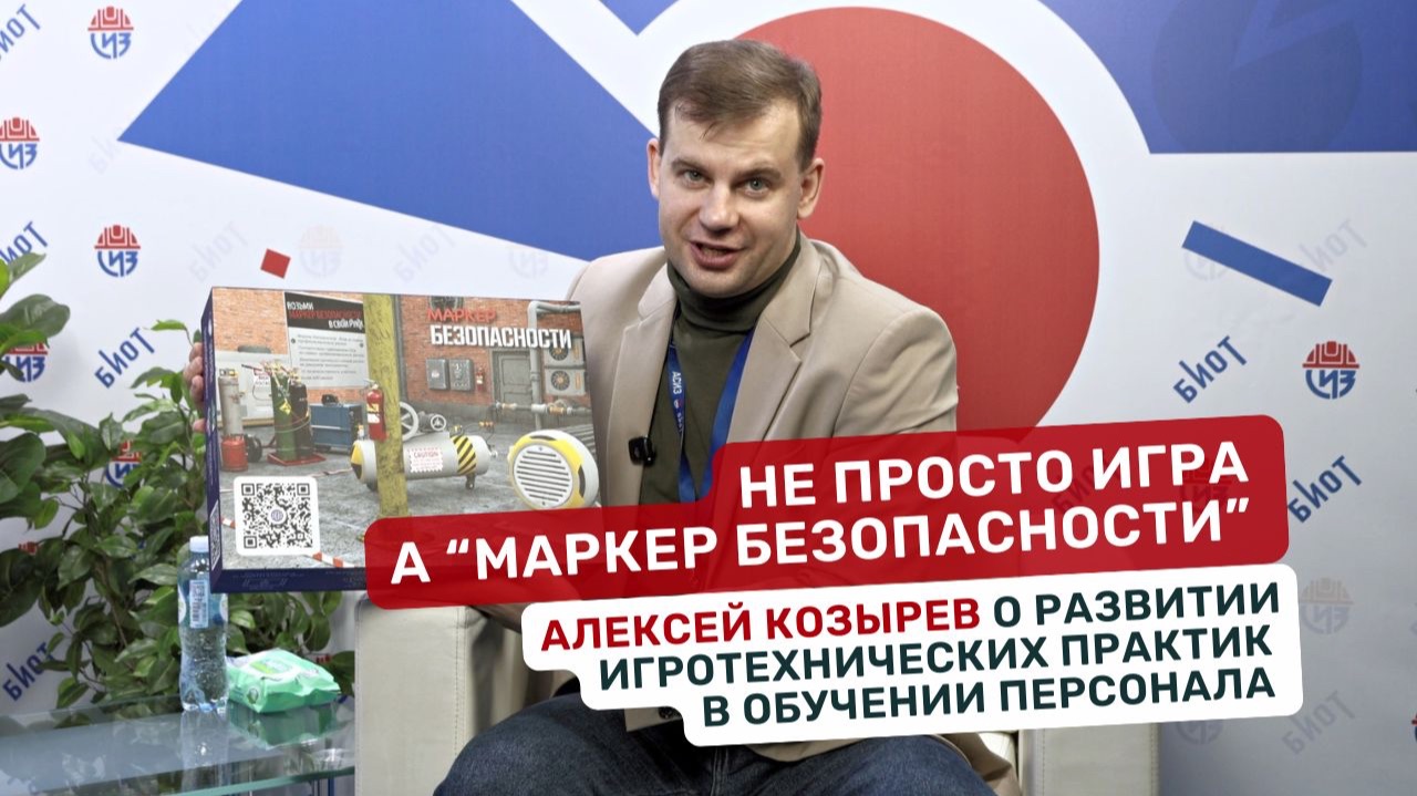 С каждым годом число обучающих игр по ПБиОТ только растет. Алексей Козырев | Студия БИОТ