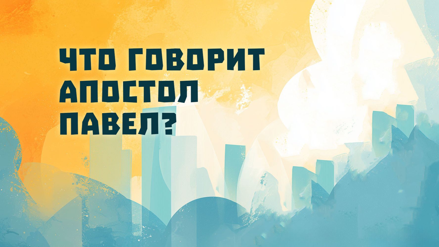 PT517 Rus 4. Приобретение учеников в Новом Завете. Что говорит Апостол Павел?