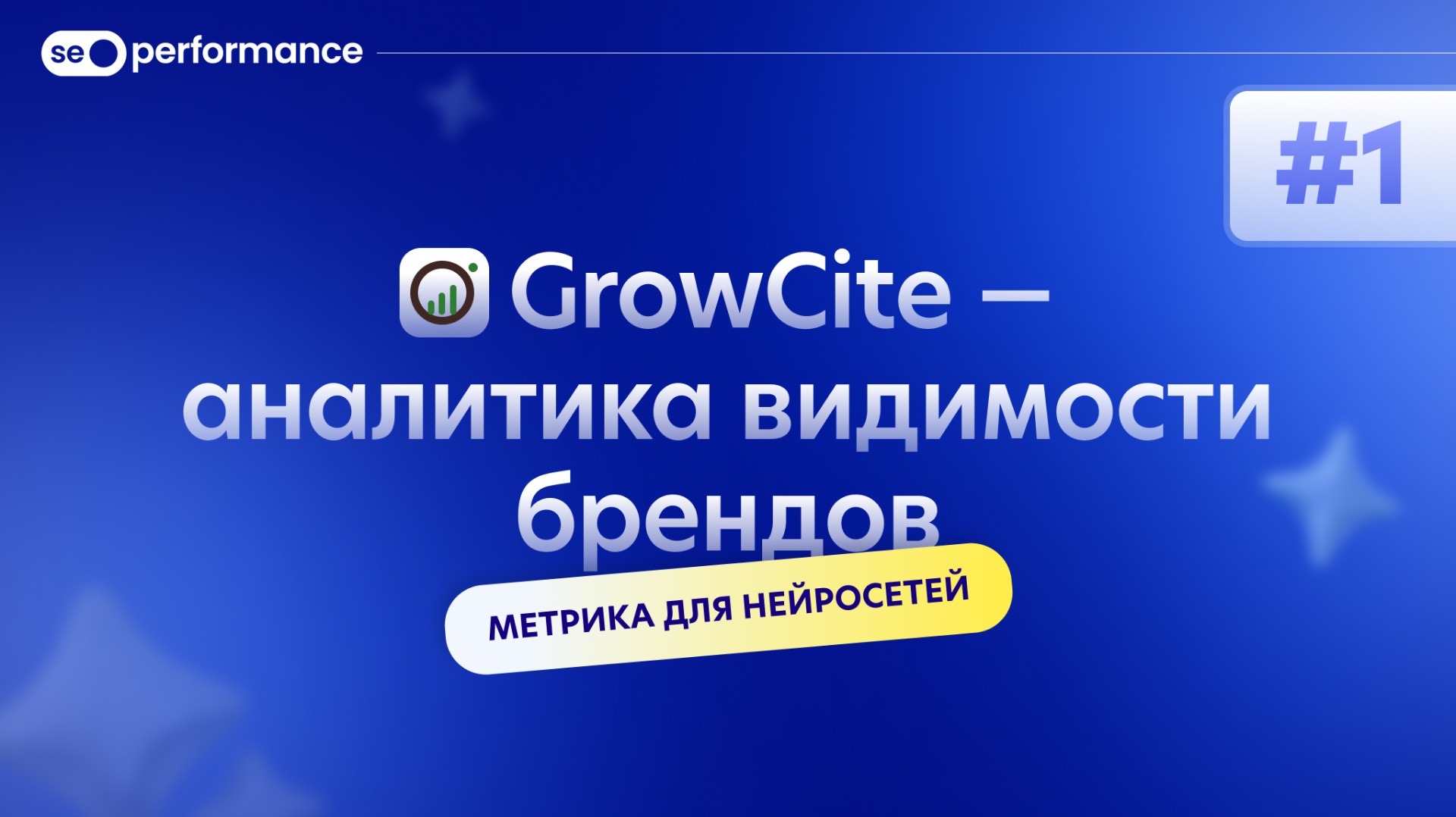Как замерить видимость бренда в нейросетях. Обзор сервиса AI-аналитики "GrowCite".