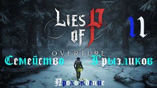 Lies of P DLC-Прохождение ч.11